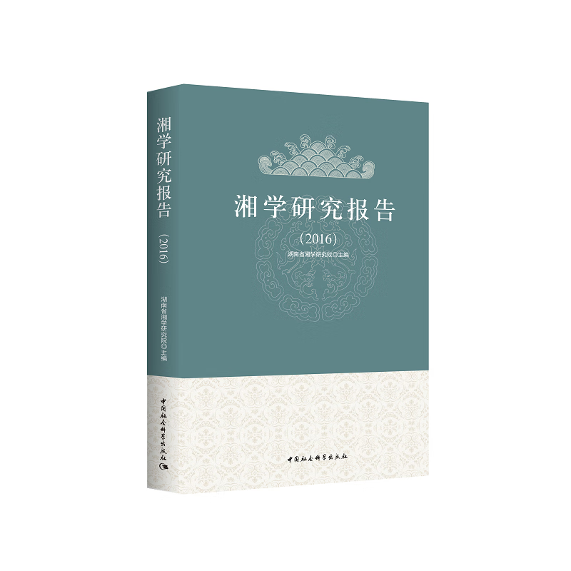 湘学研究报告（2016）