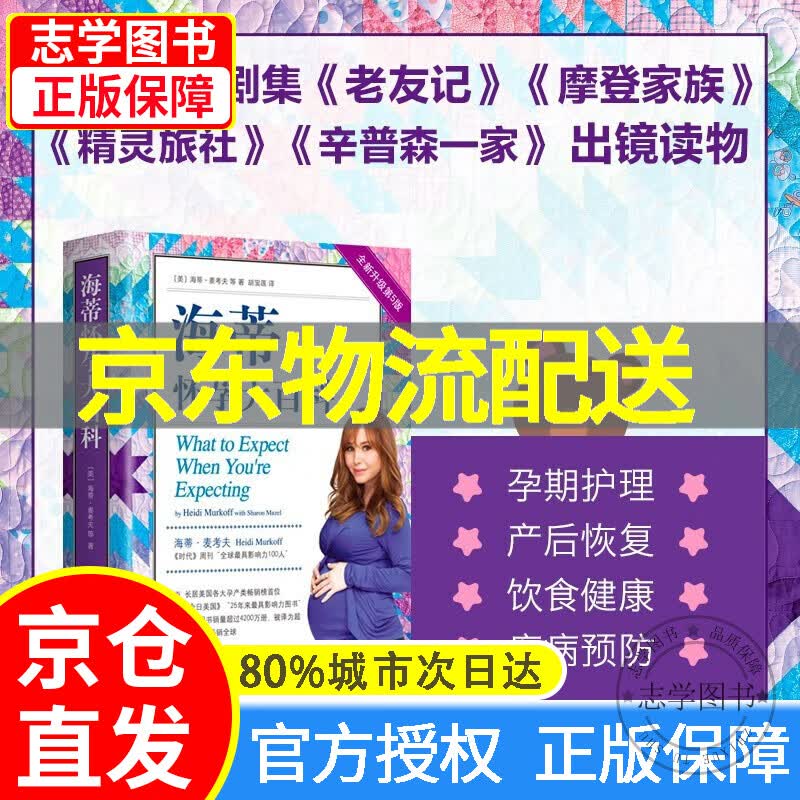 海蒂怀孕大百科 全新第5版 美国妈妈人手一本的怀孕百科系列育儿百科 父母育儿书 孕期保健养生百科读物 孕期大全胎教书籍