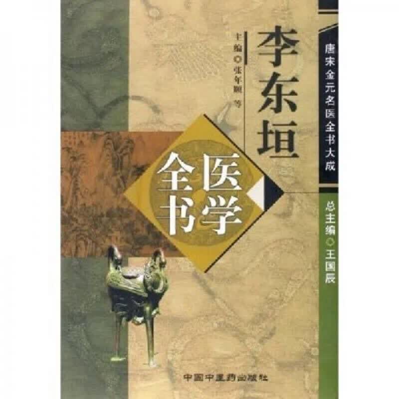 李东垣医学全书 张年顺等主编,2015.02 李东垣医学全书·唐宋金元名医全书大成
