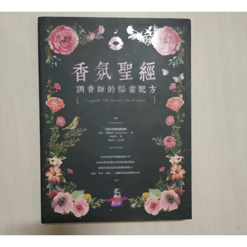 现货 香氛聖經 香氛圣经 调香师的秘密配方 精油 乳香龙涎香