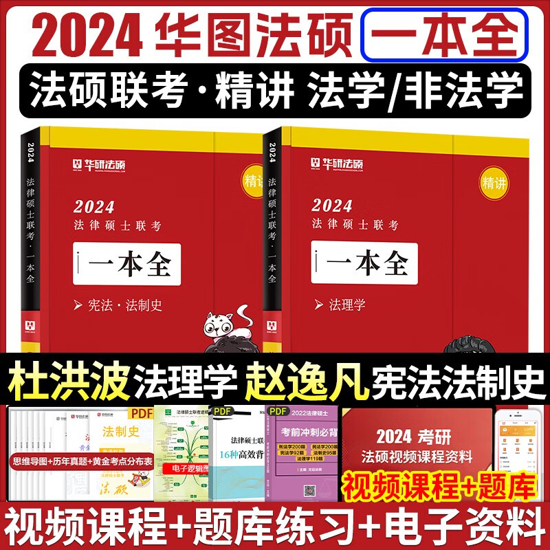 华图法硕2024法律硕士联考法硕2024教材法学非法学法硕联考教材一本全于越刑法杨烁民法学法硕综合课法硕基础课 法理+宪法 一本全