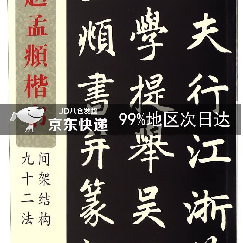 赵孟頫楷书间架结构九十二法