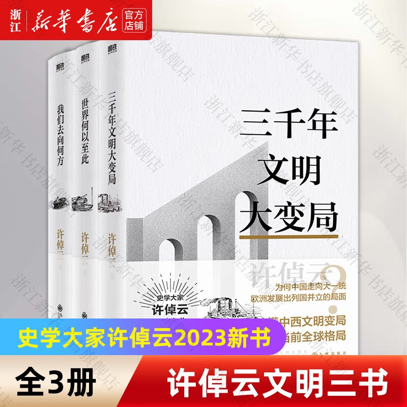 【自选】许倬云文明三书(共3册) 我们去向何方 三千年文明大变局 世界何以至此 预售 许倬云文明三书：全3册