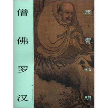 国宝在线:僧佛罗汉【好书，下单速发】