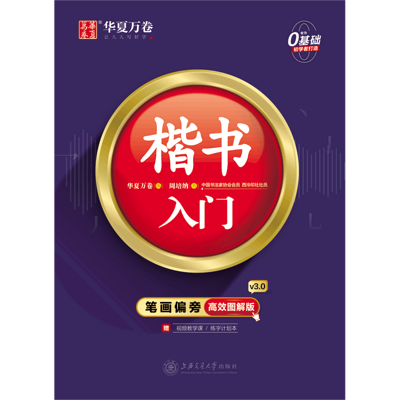 楷书入门(附练字计划本笔画偏旁高效图解版)