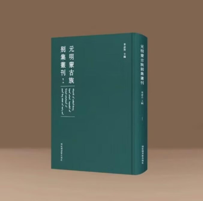 元明蒙古族别集丛刊（全12册）