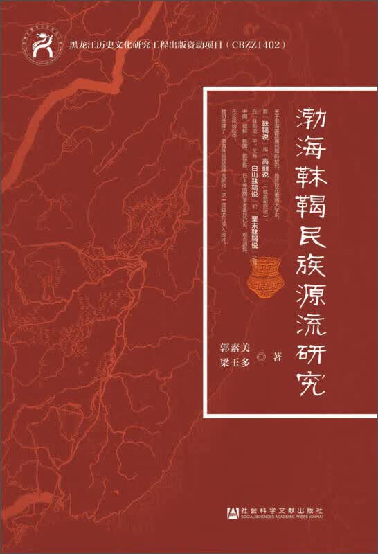 渤海靺鞨民族源流研究【好书】