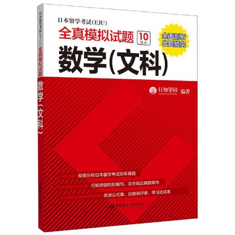 数学(文科)/日本留学考试(EJU)全真模拟试题
