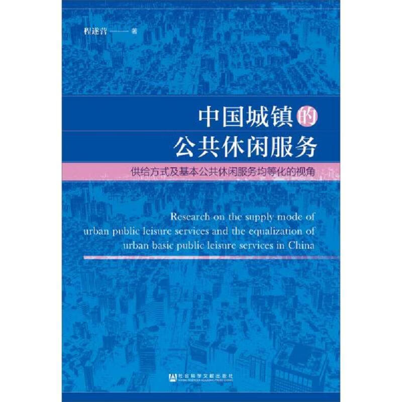 社会科学文献出版社程遂营中国城镇的公共休闲服务——:供给方式