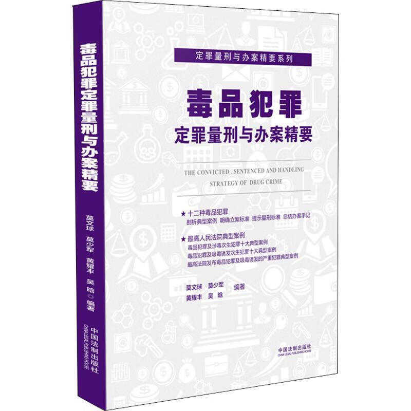 毒品犯罪定罪量刑与办案精要 莫文球,莫少军,黄耀丰,吴晗 著 中国法制出版社