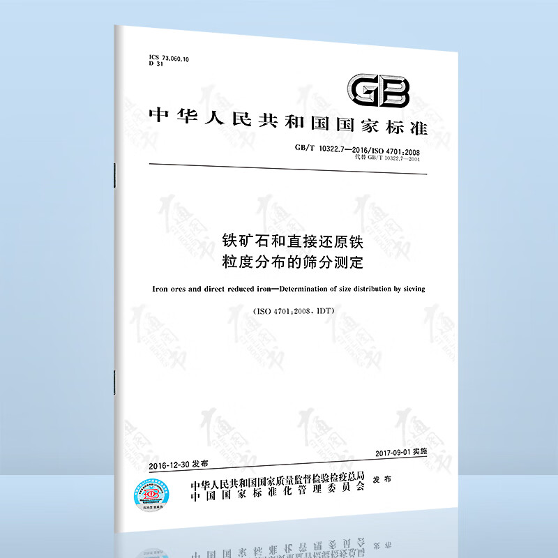 GB/T 10322.7-2016 铁矿石和直接还原铁 粒度分布的筛分测定