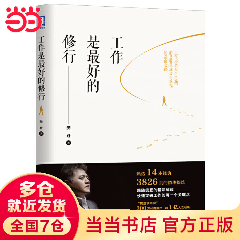 工作是最好的修行（团购，请致电400-106-6666转6）