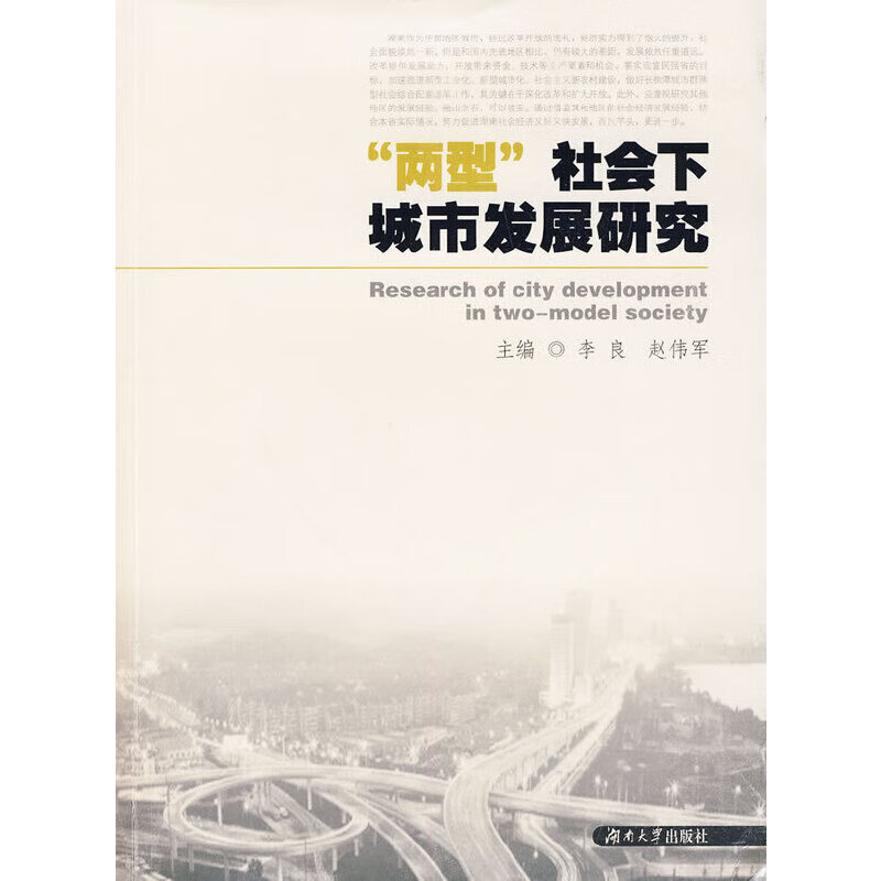 “两型”社会下城市发展研究