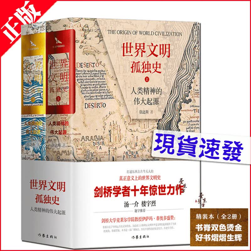 【24小时速发】 世界文明孤独史 上下 2册 人类精神的伟大起源 徐达斯 著 高高 剑桥
