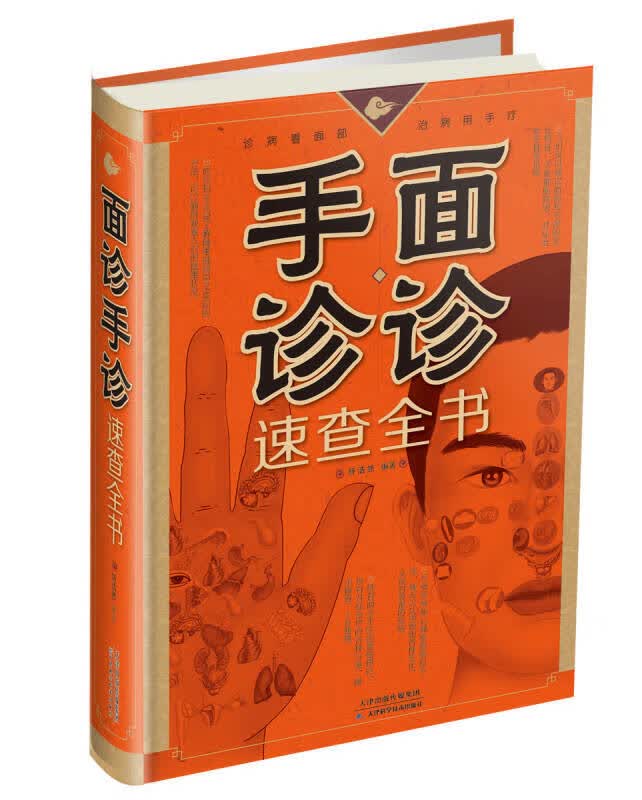 面诊手诊速查全书【好书】