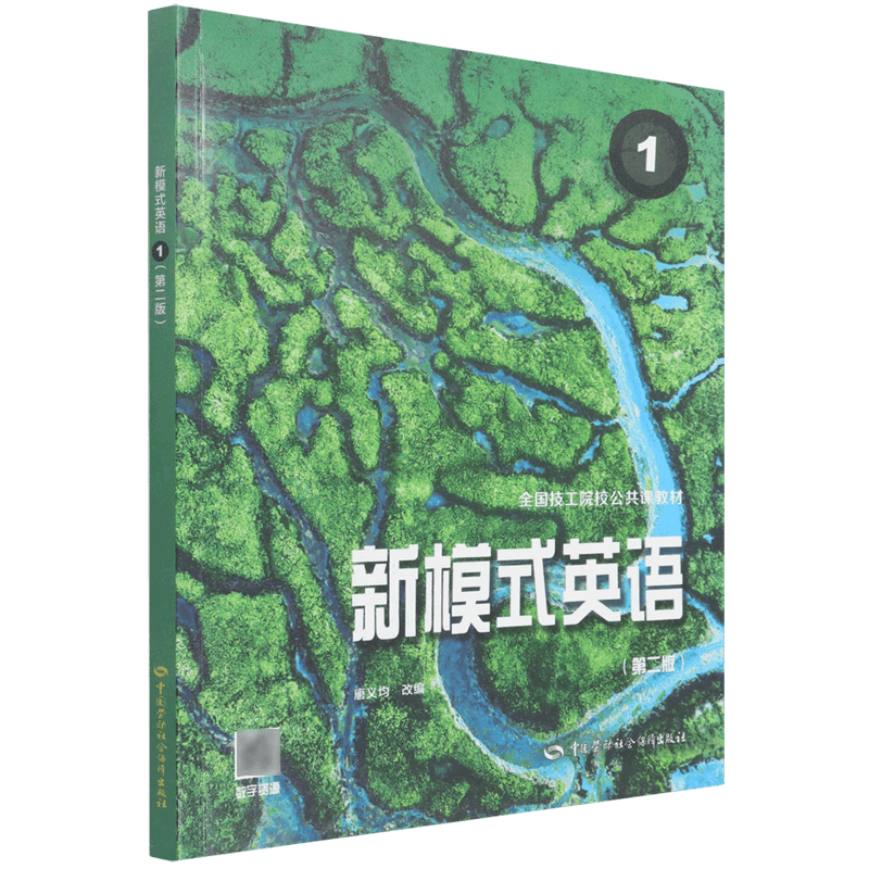 新模式英语(1第2版全国技工院校公共课教材)