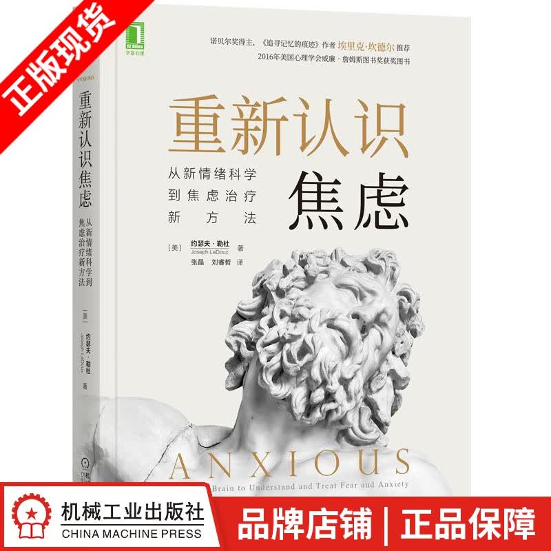 现货包邮 重新认识焦虑：从新情绪科学到焦虑治疗新方法|8078503
