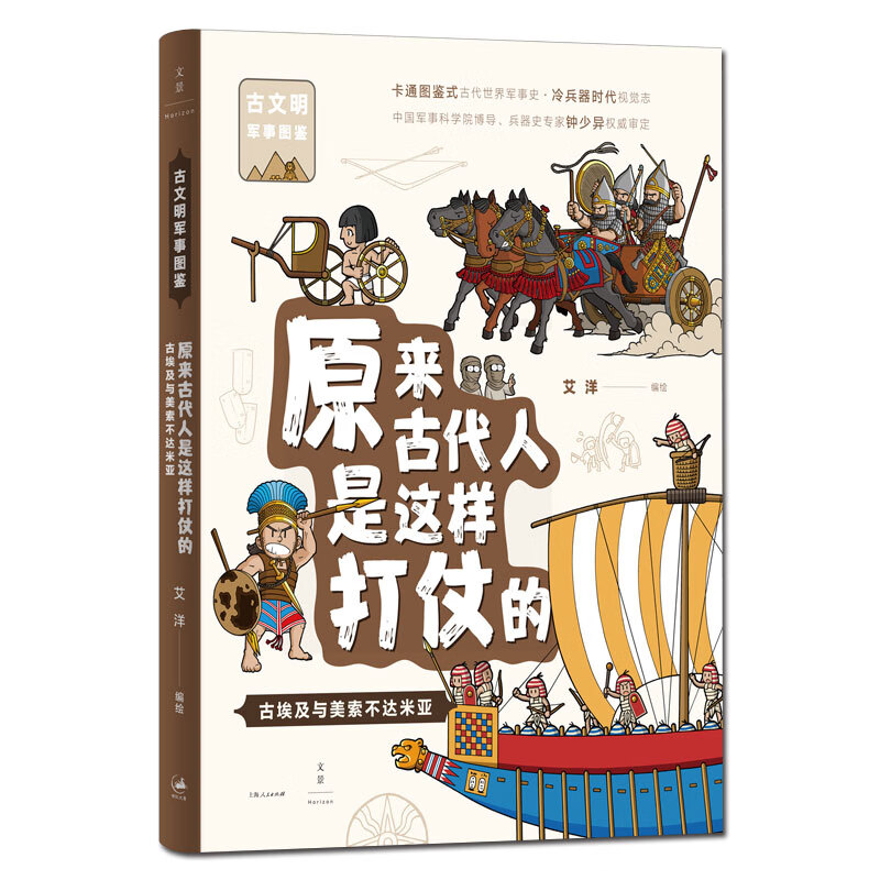 原来古代人是这样打仗的古文明军事图鉴古埃及与美索不达米亚给小历史迷的图文知识百科青少年课外阅读附赠书签立体桌卡 原来古代人是这样打仗的