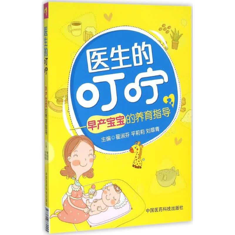 医生的叮咛:早产宝宝的养育指导