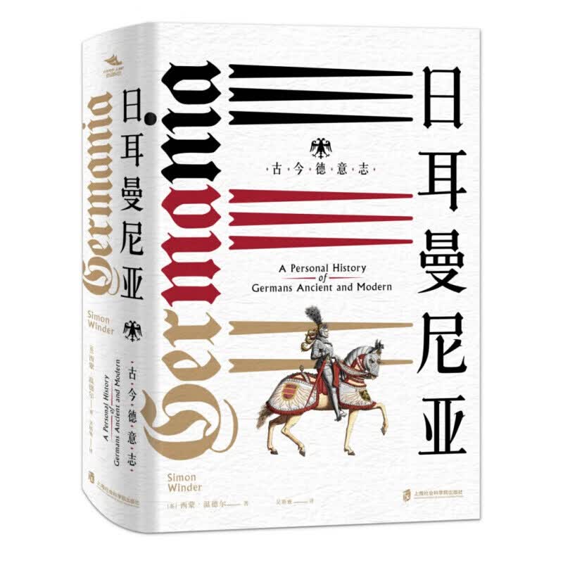 日耳曼尼亚 古今德意志 西蒙·温德尔 著