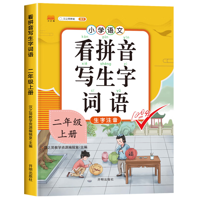 2023新版上册+下册二年级阅读理解专项训练书 语文人教版阅读达人2年级上学期小学答题模板主题阅读课外强化 看拼音写生字词语（上册） 小学二年级