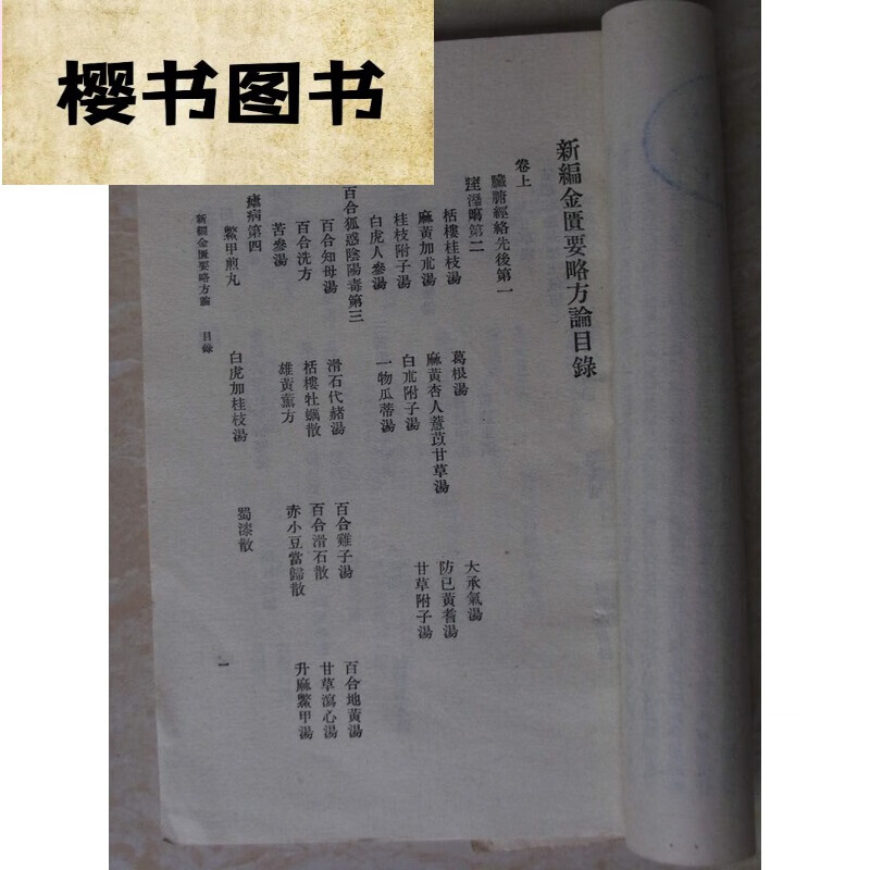新编金匮要略方论 张仲景述 50年代繁体字中医旧