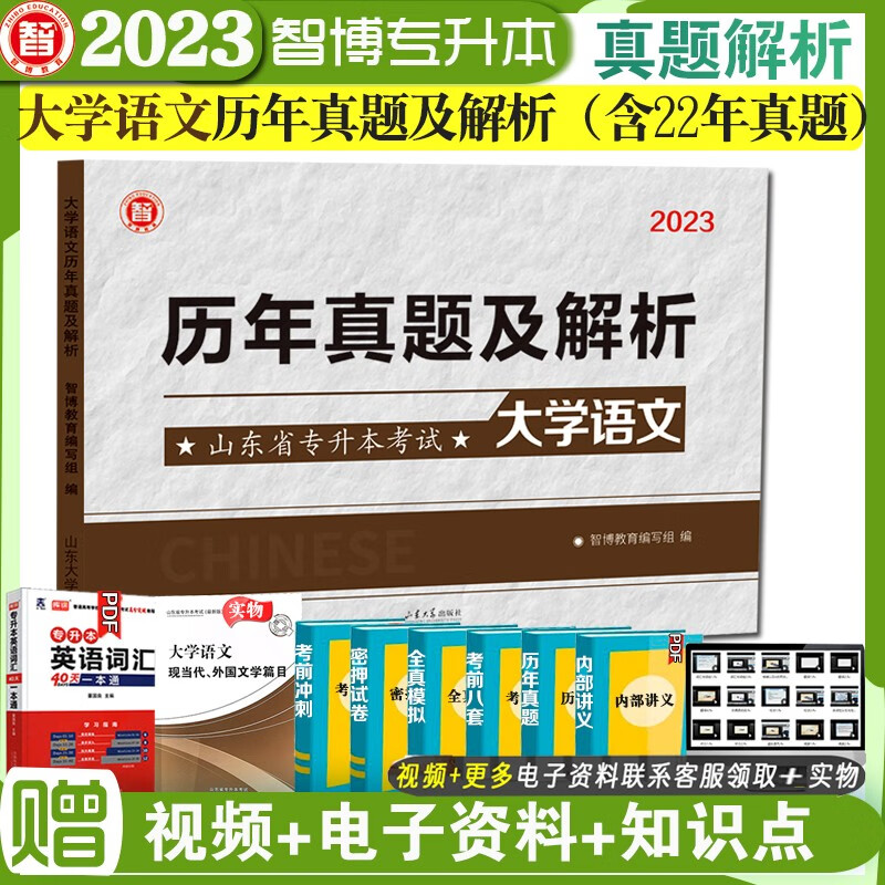 现货速发2023年新版山东智博专升本考试教材英语计算机大学语文高等数学一二三公共课历年真题解析试卷题 2023年智博专升本大学语文历年真题 山东省