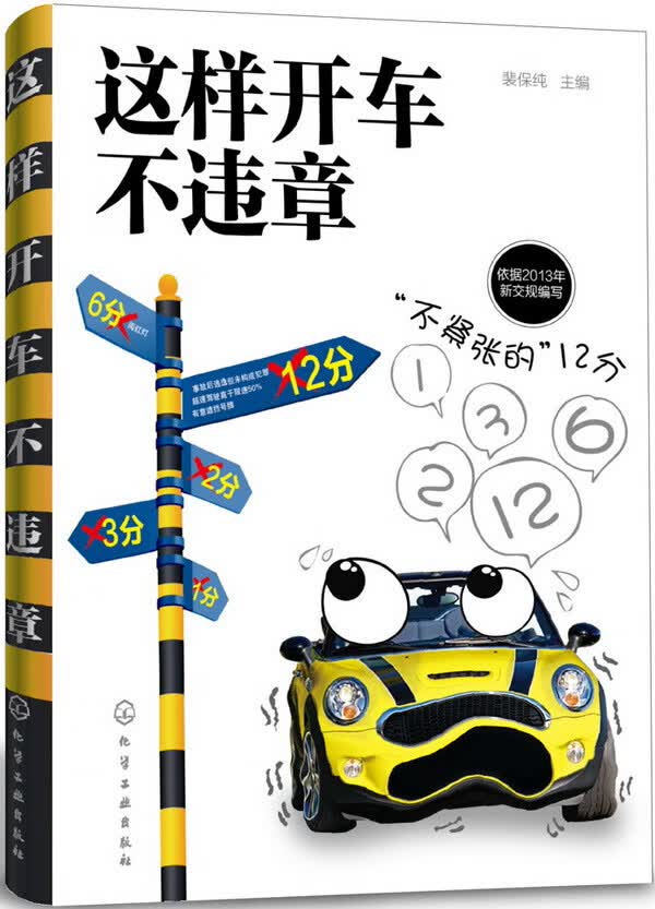 这样开车不违章9787122166333【，放心购买】