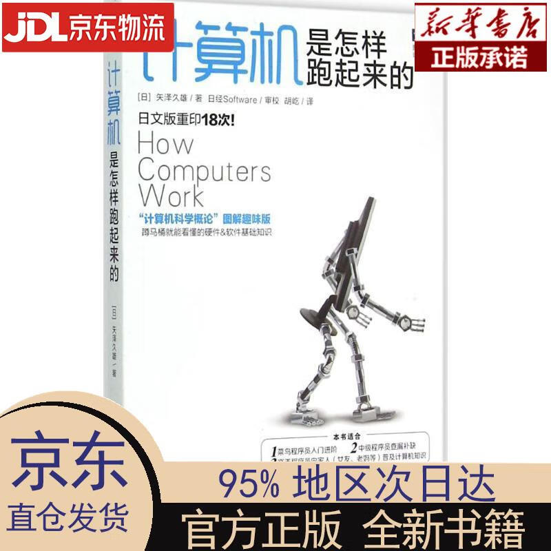计算机是怎样跑起来的（图灵出品） [日]矢泽久雄 人民邮电出版社 [日]矢泽久雄,胡屹