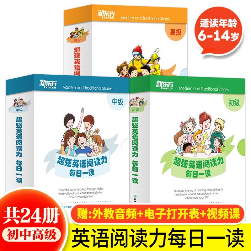 新东方超强英语阅读力每日一读 初级中级高级全套（可挑选） 如何学好英语零基础初级入门学英语少儿启蒙教材分级阅读典范课外书 【初中高级全套】超强英语阅读力 全24册