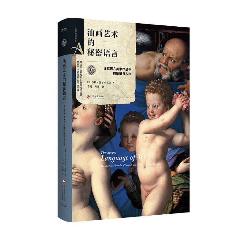 油画艺术的秘密语言：详解西方美术作品中象征与人物（艺术密语书系）