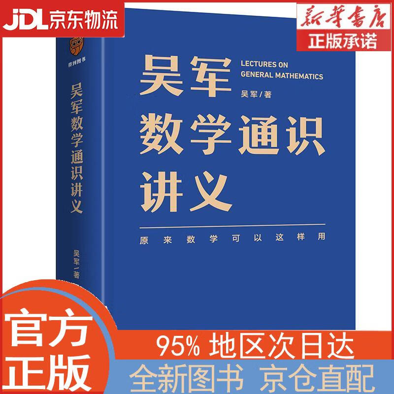 【新华书籍】吴军数学通识讲义（原来数学可以这样用！一本文科生也能读懂的书）得到图书 吴军 新星出