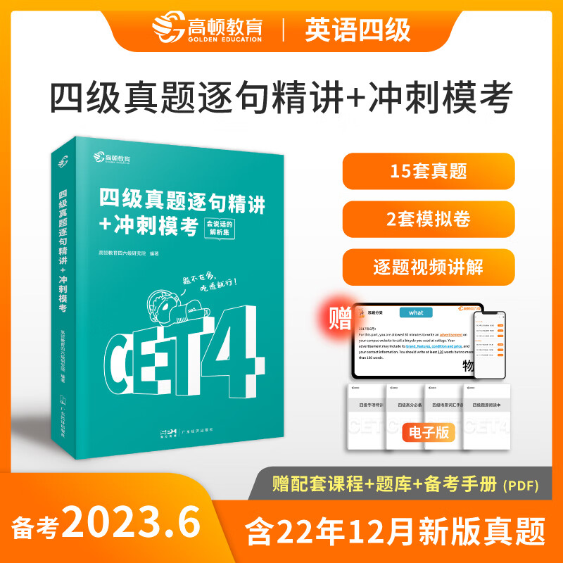备考2023.6【含12月真题】高顿大学英语四级考试真题试卷 CET4级真题逐句精讲+冲刺模拟考试【含视频讲解+15套真题+2套模拟卷】