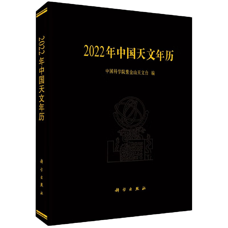 2022年中国天文年历(精)