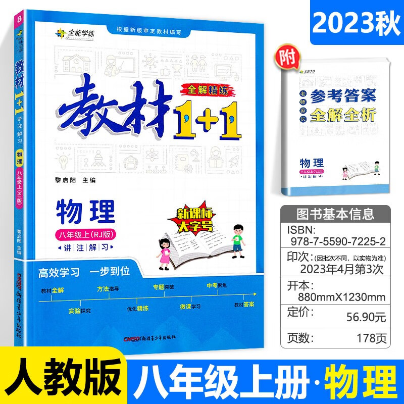 2023秋 全能学练教材1+1八年级 八年级上册物理（人教版）