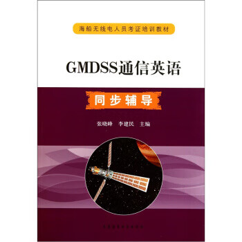 【现货】海船无线电人员考证培训教材：GMDSS通信英语同步辅导