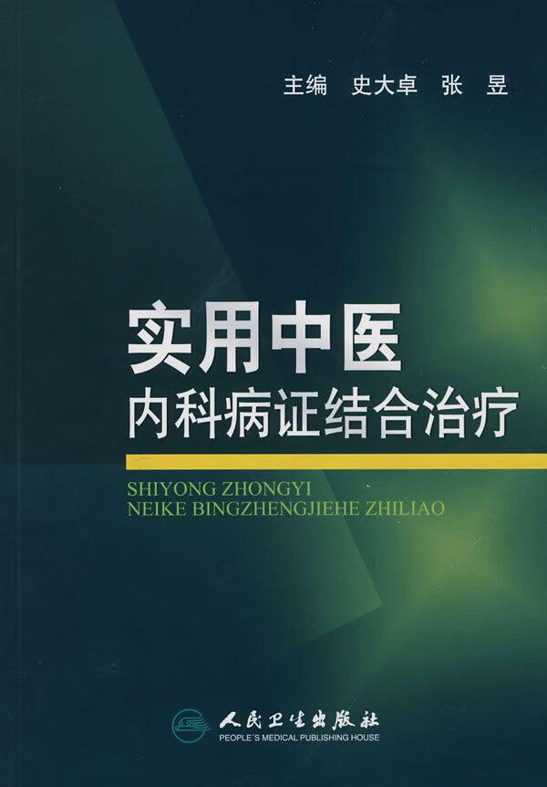 实用中医内科病证结合治疗