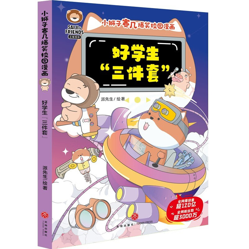 小狮子赛几爆笑校园漫画书全套8册假如老师变成机器人假如好运气需要充值课桌下的秘密6-12岁儿童趣味搞笑漫画书小学生课外书 【第二辑】好学生“三件套”