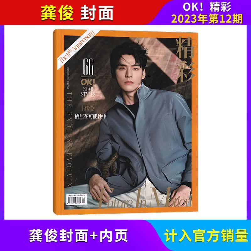 【倪虹洁封面/计入官方销量/18期更新】OK！精彩杂志2023年18期新 2023年第12期 龚俊封面