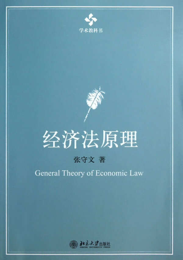 经济法原理 张守文著