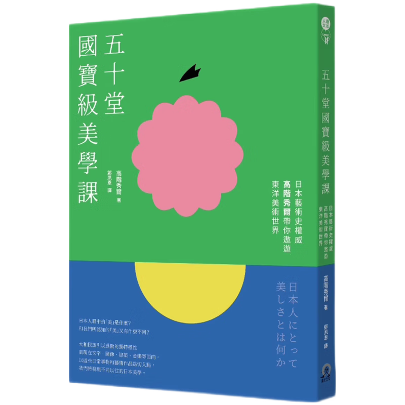 现货原版进口五十堂guobaoji美学课：日本艺术史权威高阶秀尔带你遨游东洋美术世界远足文化9789865080655