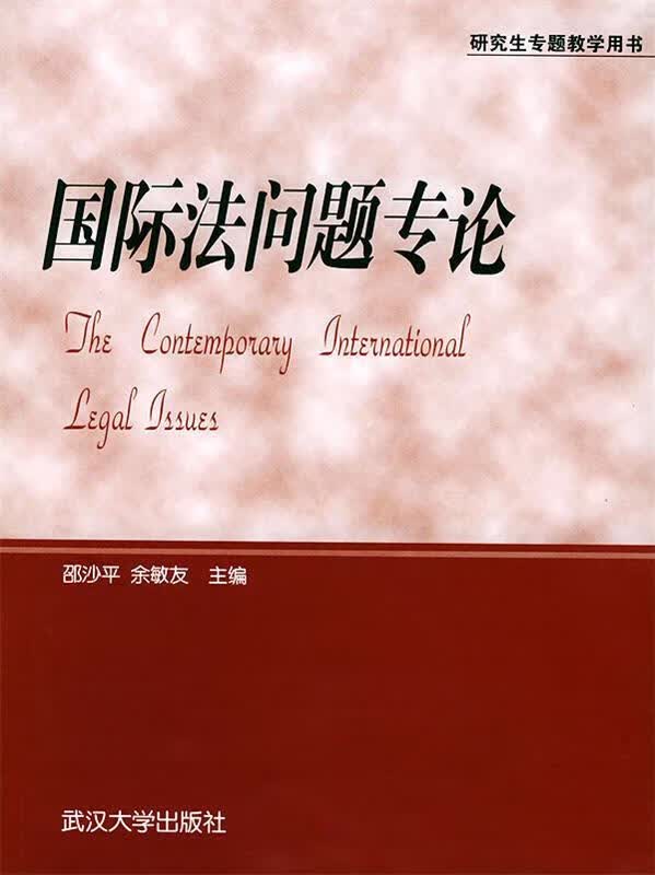 国际法问题专论【，放心购买】