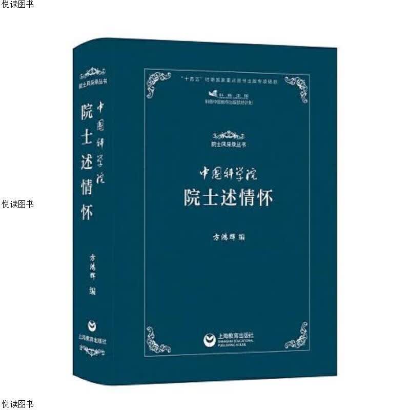 中国科学院院士述情怀(院士风采录丛书)