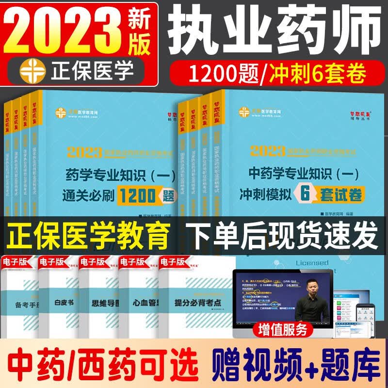 【自选】执业药药师新2023年版习题集全套医学教育网练习题书押题密卷职业药学师资格模拟试卷题库 正保医学教育网 2023年执业药师西药学冲刺模拟6套试卷全套药学专业知识一二综合知识与技能药事管理与法规