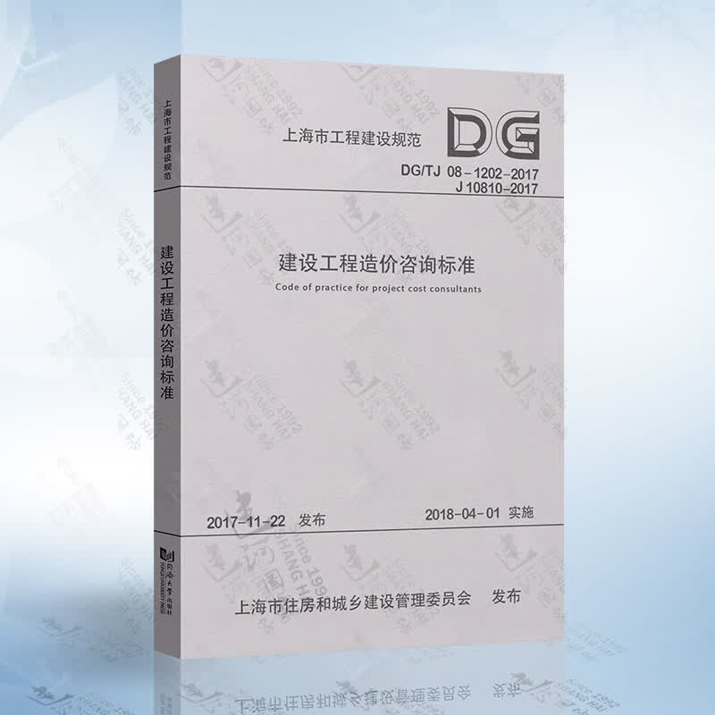 上海工程建设规范 建设工程造价咨询标准 DG/TJ 08-1202-2017