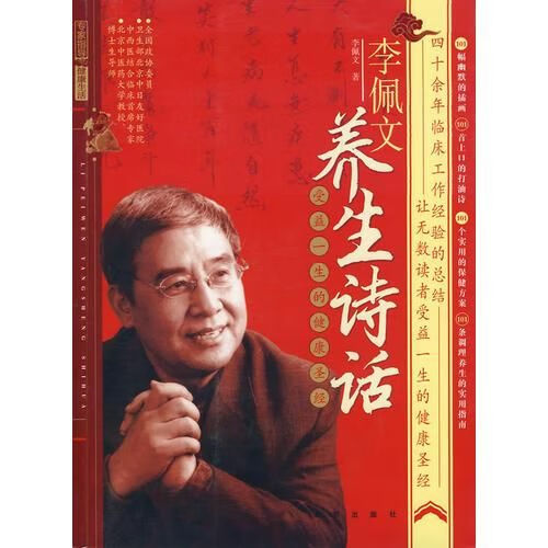 李佩文养生诗话9787200069891北京出版社