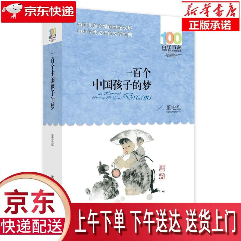 百年百部经典书系-一百个中国孩子的梦 董宏猷 长江少年儿童出版社 董宏猷 长江少年儿童
