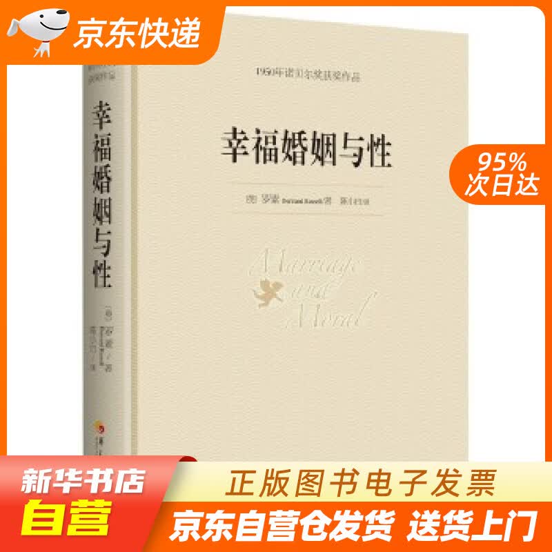 幸福婚姻与性 Bertrand Russell 华夏出版社 97875080 籍