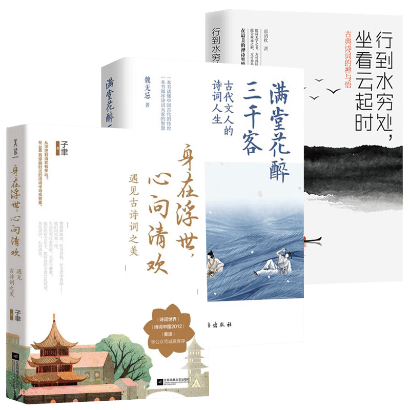 【包邮】身在浮世心向清欢：遇见古诗词之美+满堂花醉三千客：古代文人的诗词人生+行到水穷处坐看云起时 一起来读诗系列好诗好在哪里书籍 (共3册)定价130