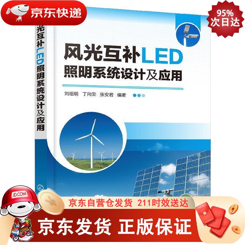 风光互补LED照明系统设计及应用 化学工业出版社 9787122342546